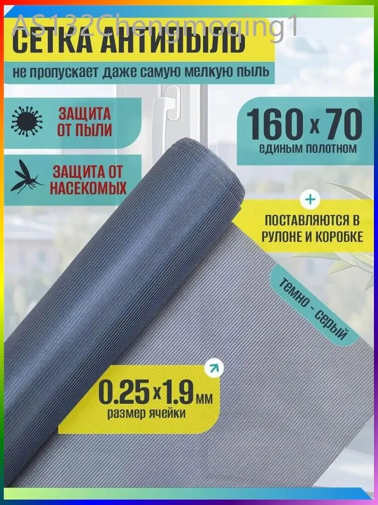 Мелкая москитная сетка АнтиПыль 160х70 цвет антрацит