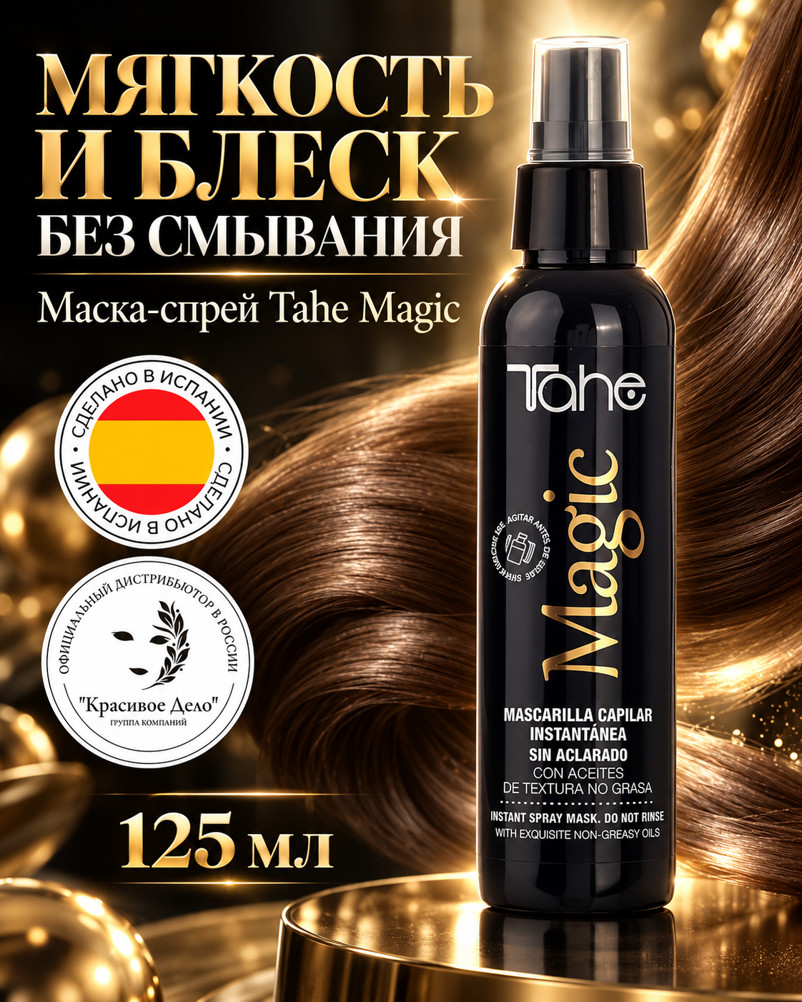 Несмываемая маска-спрей Tahe Magic Instant Mask, 125 мл