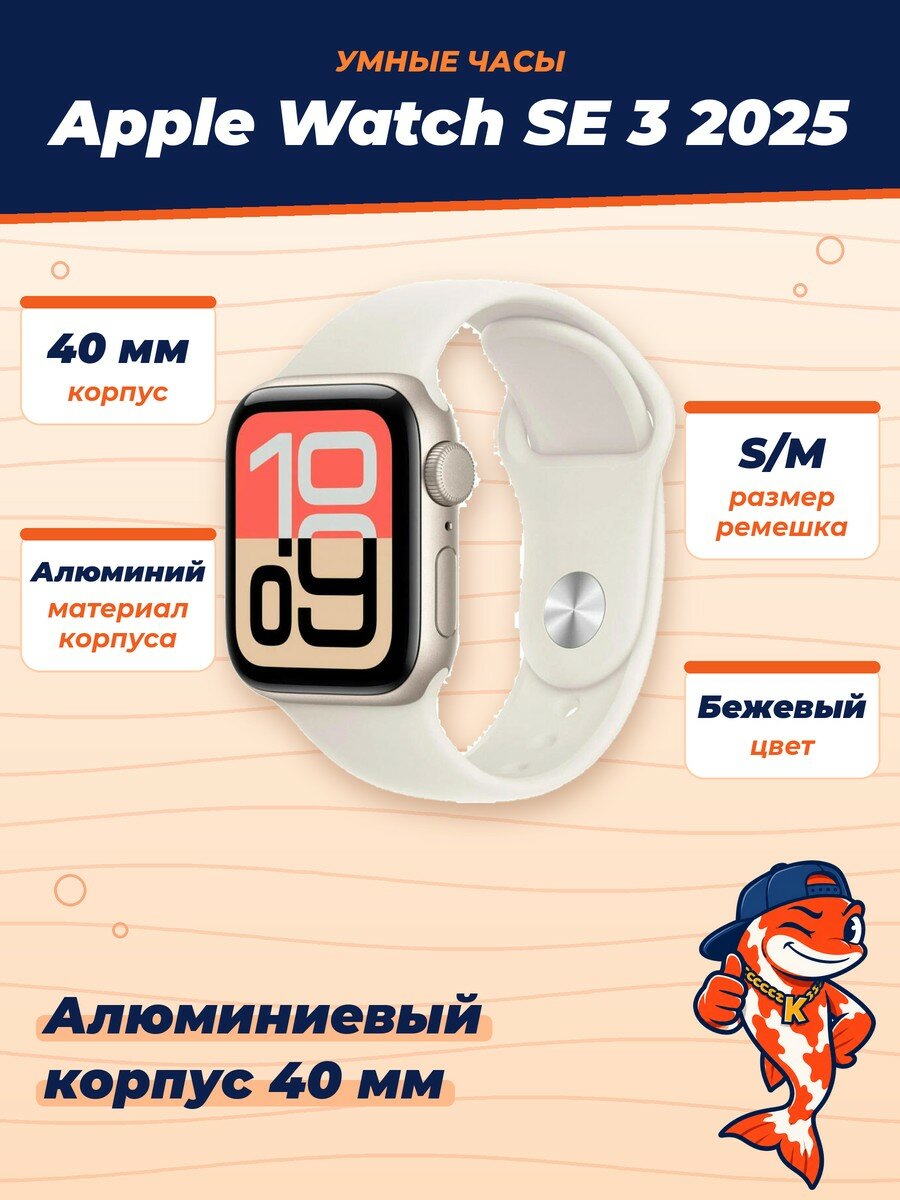 Часы Apple Watch Series SE 3 2025 40 mm Starlight Aluminium Case, Starlight Sport Band S/M (Бежевый)