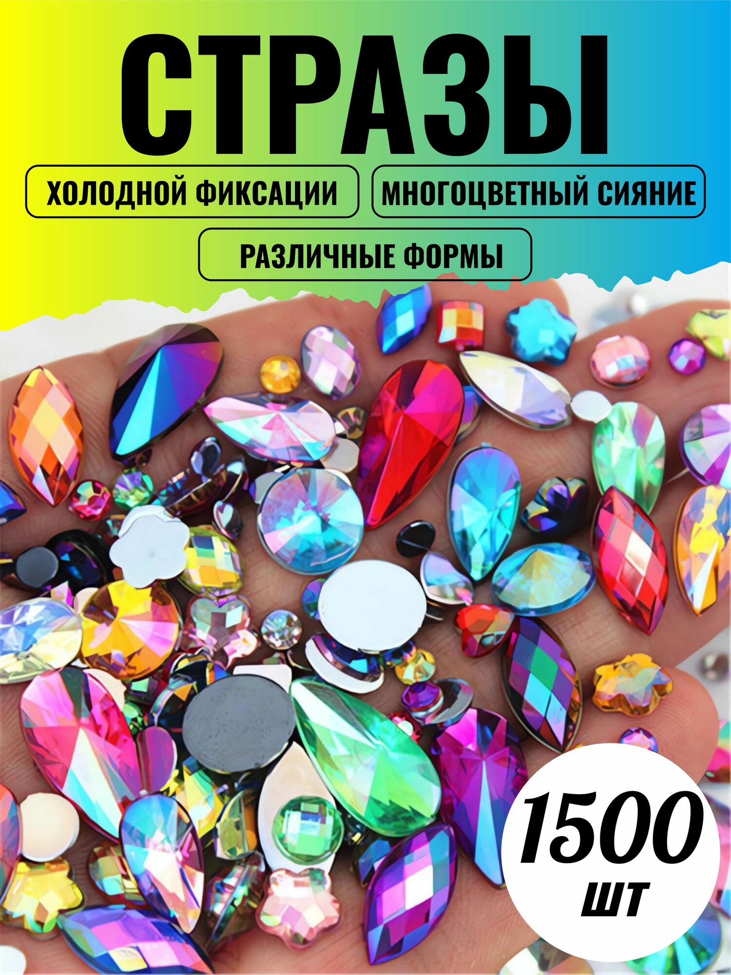 1500 шт Стразы, различной формы, для ногтей и лица, для рукоделия, для макияжа, для одежды, для волос, для маникюра.