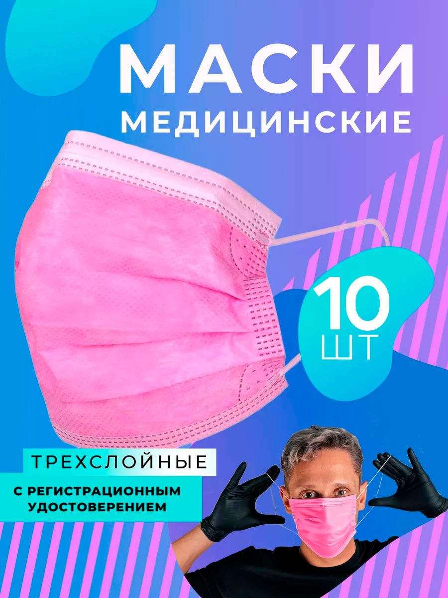 Маска медицинская розовая 10 штук