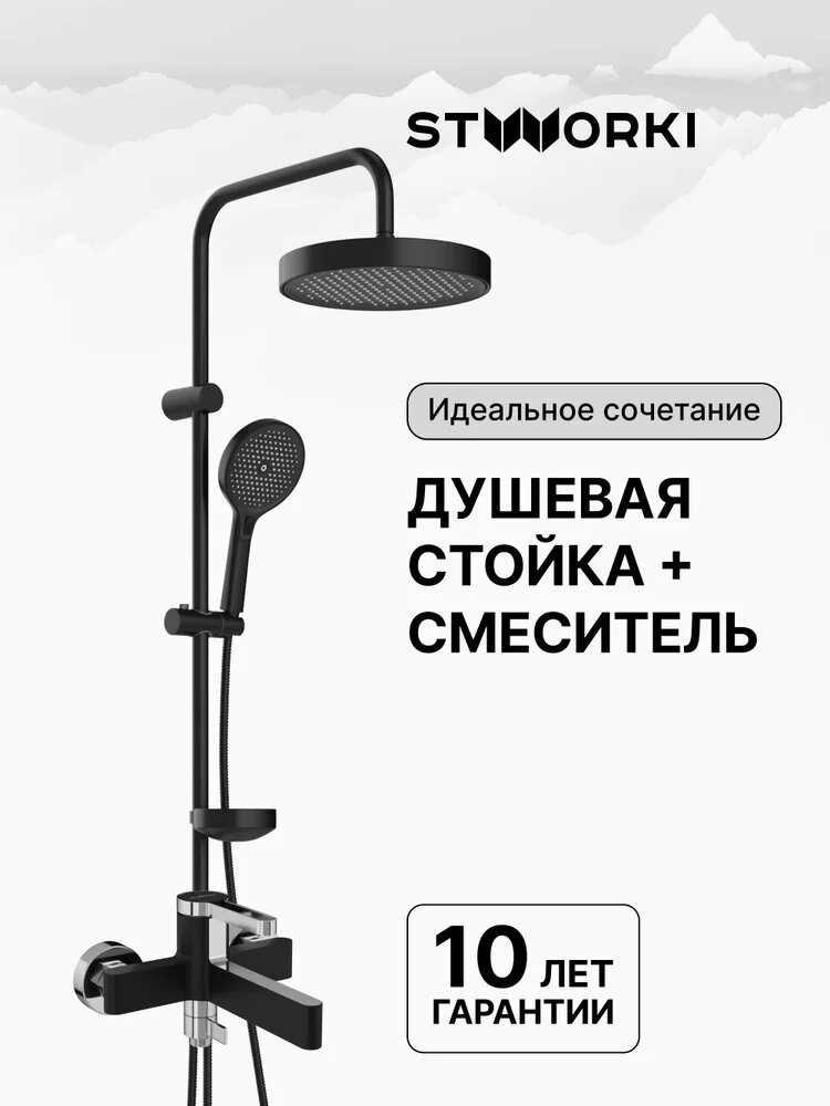 Душевая стойка STWORKI Монтре S30180BK / Лександ S09100BC со смесителем, черная, матовая, душевая система с тропическим душем, с изливом, с лейкой, латунная, нержавеющая сталь