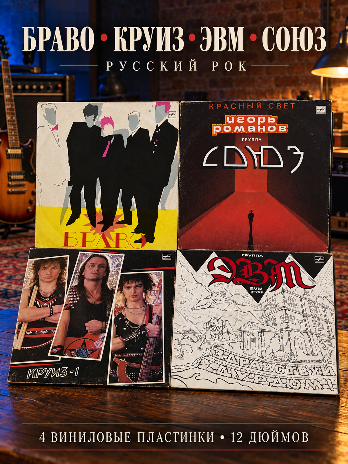 4 LP Браво, Круиз, ЭВМ, Союз. Русский рок. 4 Виниловые пластинки 12 дюймов. VG/VG