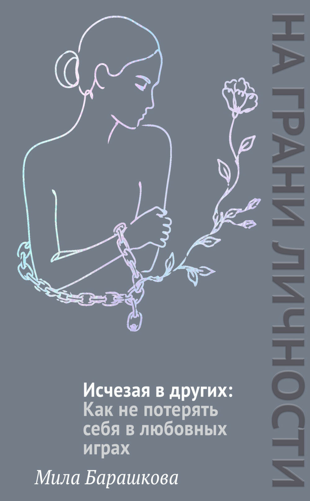Исчезая в других: Как не потерять себя в любовных играх. Барашкова М.