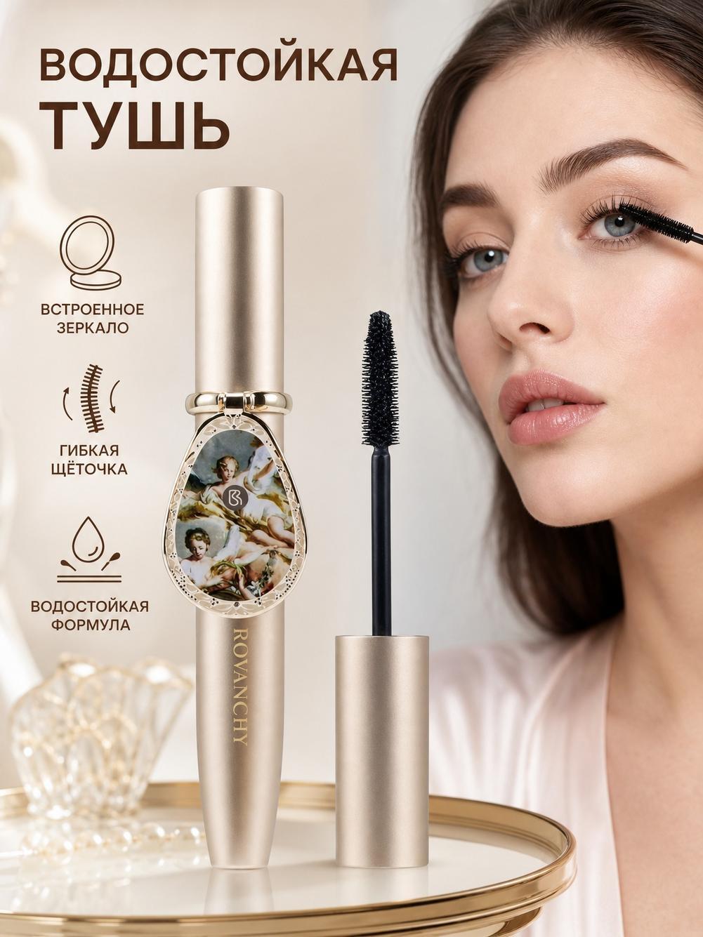 Удлиняющая и подкручивающая тушь для ресниц