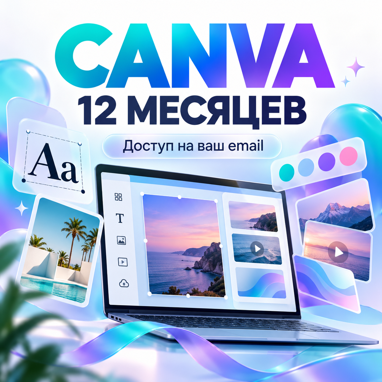 Canva на 12 месяцев — доступ на свой аккаунт, AI-инструменты и личный бренд-кит