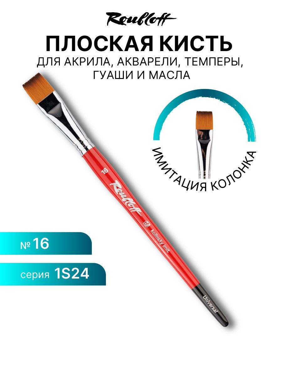 Художественная кисть для рисования красками Roubloff Серия 1S24 синтетика имитация колонка плоская ручка фигурная №16