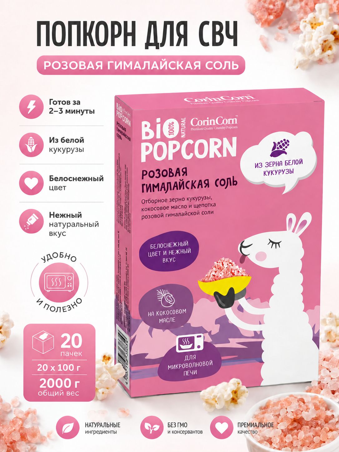 Попкорн для СВЧ Розовая гималайская соль CorinCorn 20 х 100 г