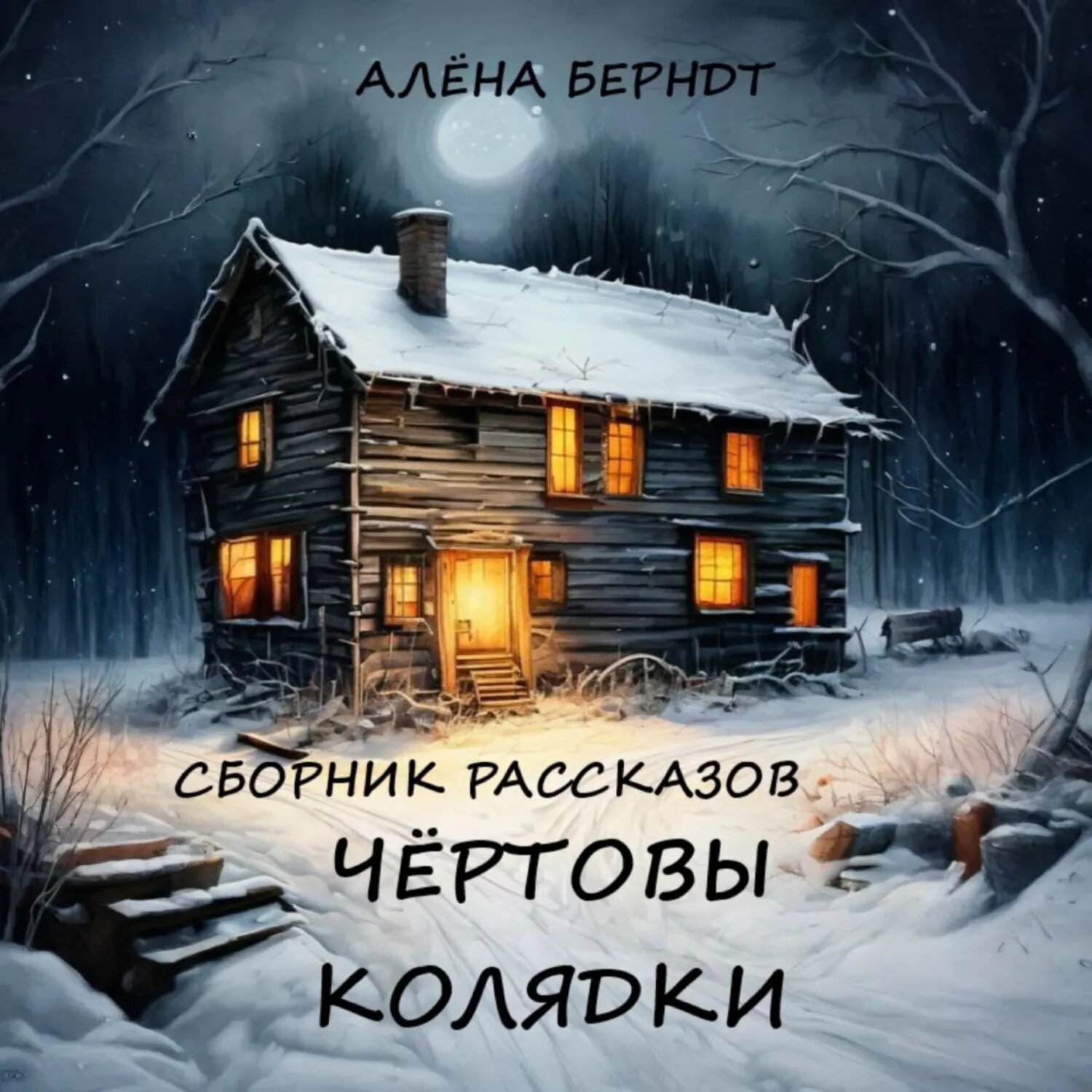 Чёртовы колядки [Аудиокнига]