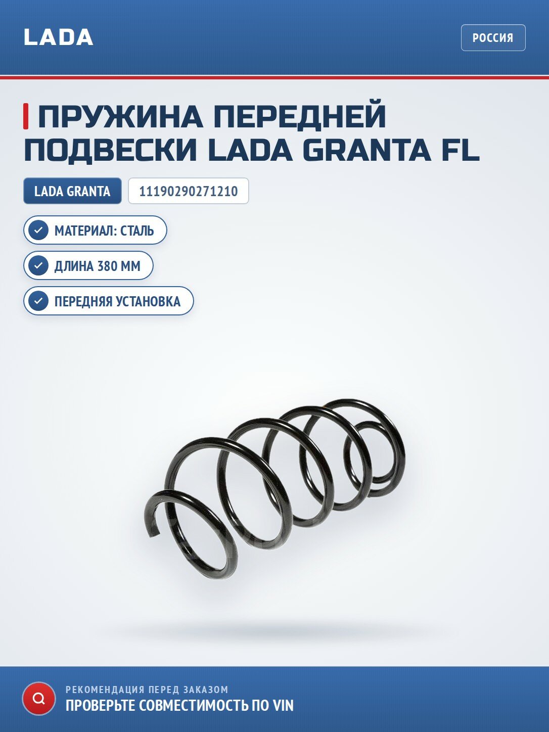 Пружина передней подвески LADA GRANTA FL