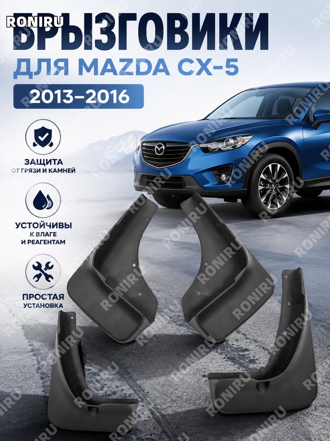 Брызговики для Mazda CX-5 2013-2016 автомобильные пластиковые аксессуар защита кузова от загрязнений для авто.