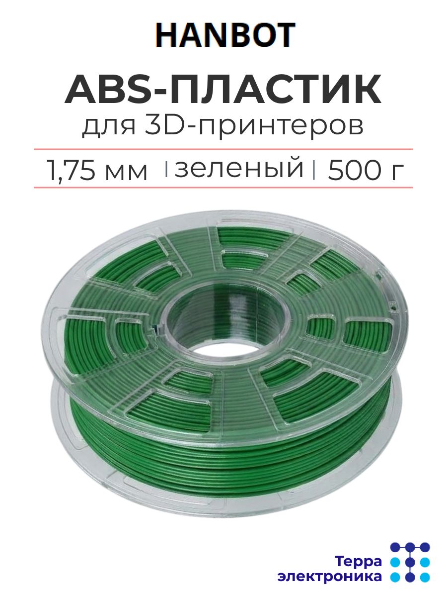 ABS-пластик для 3D-принтеров диаметр нити 1,75 мм 500 г зелёный цвет, HANBOT