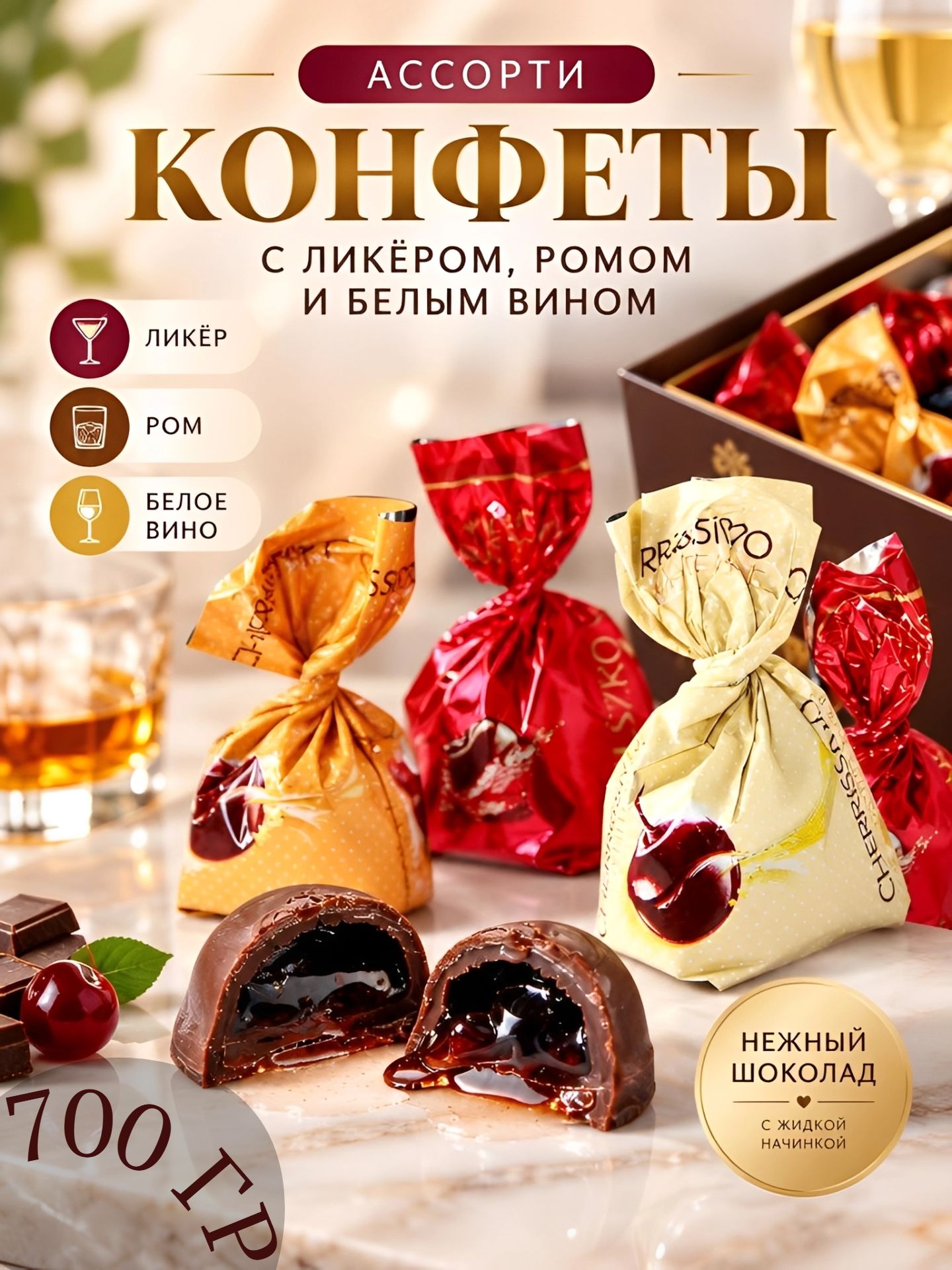 Ассорти алкогольных конфет с вишней со вкусом рома, ликёра и белого вина Mieszko 700грамм