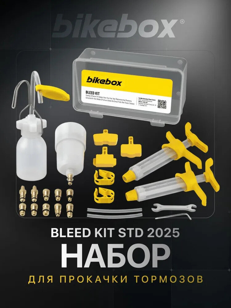 Набор для прокачки тормозов Bikebox расширенный комплект велоинструмента 1 шт.