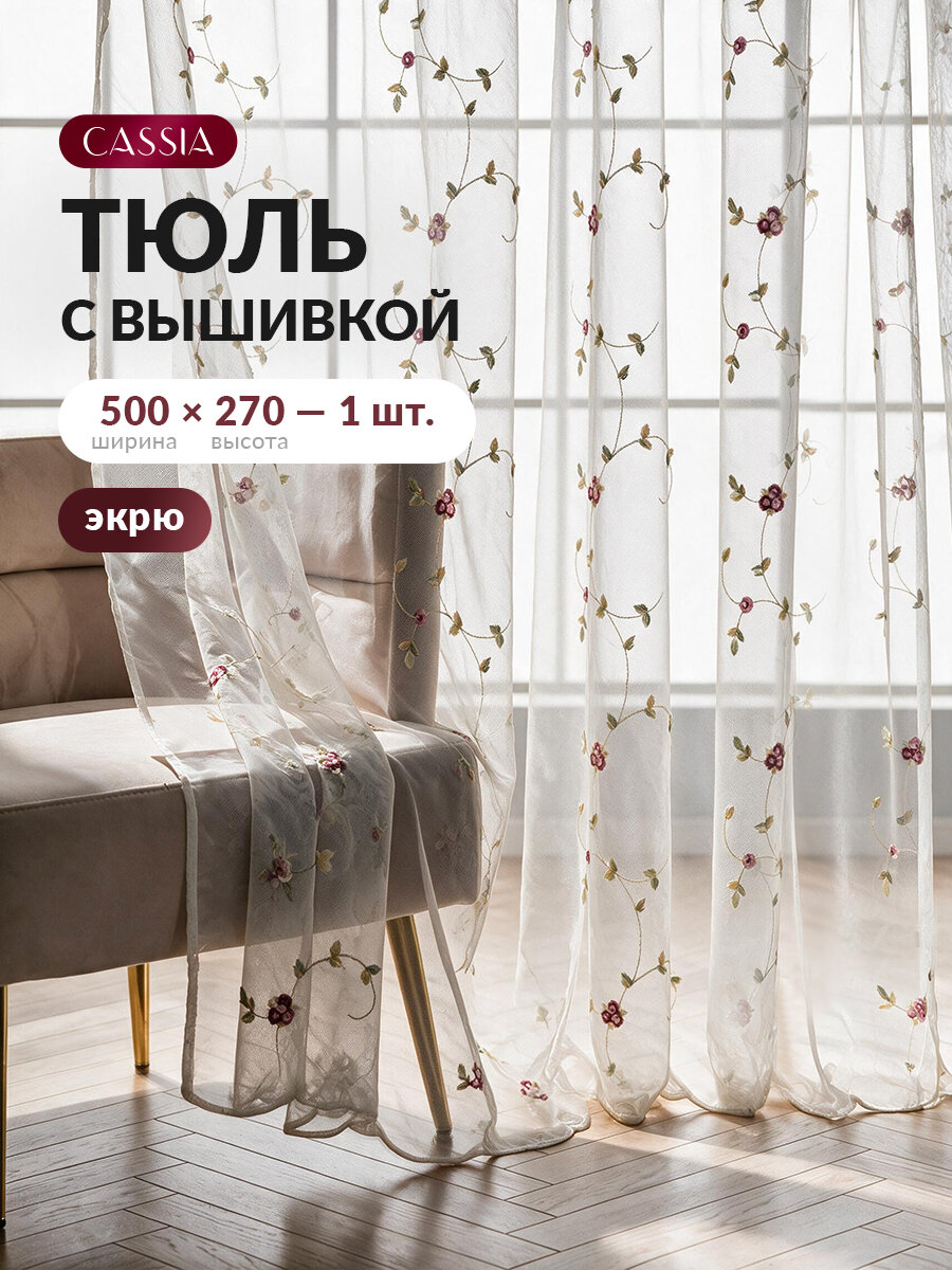 CASSIA Тюль для комнаты "Шатель" сетка с флоральной вышивкой, высота 270 на 500 ширина, экрю