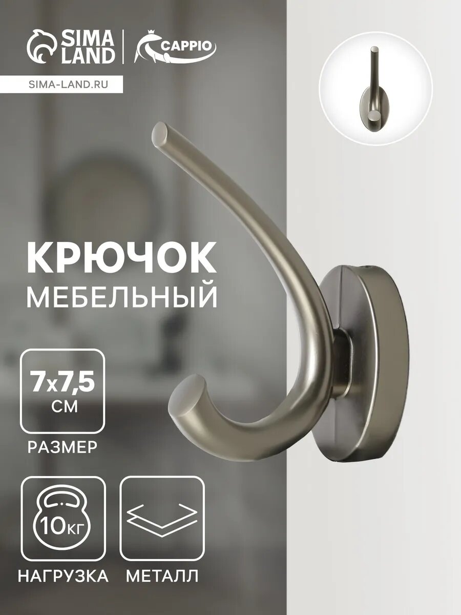 Крючок мебельный, двухрожковый