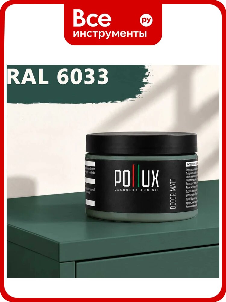 Краска для мебели быстросохнущая, без запаха Pollux цвет зеленый, Ral 6033, 0,25л PDM-6033-025L