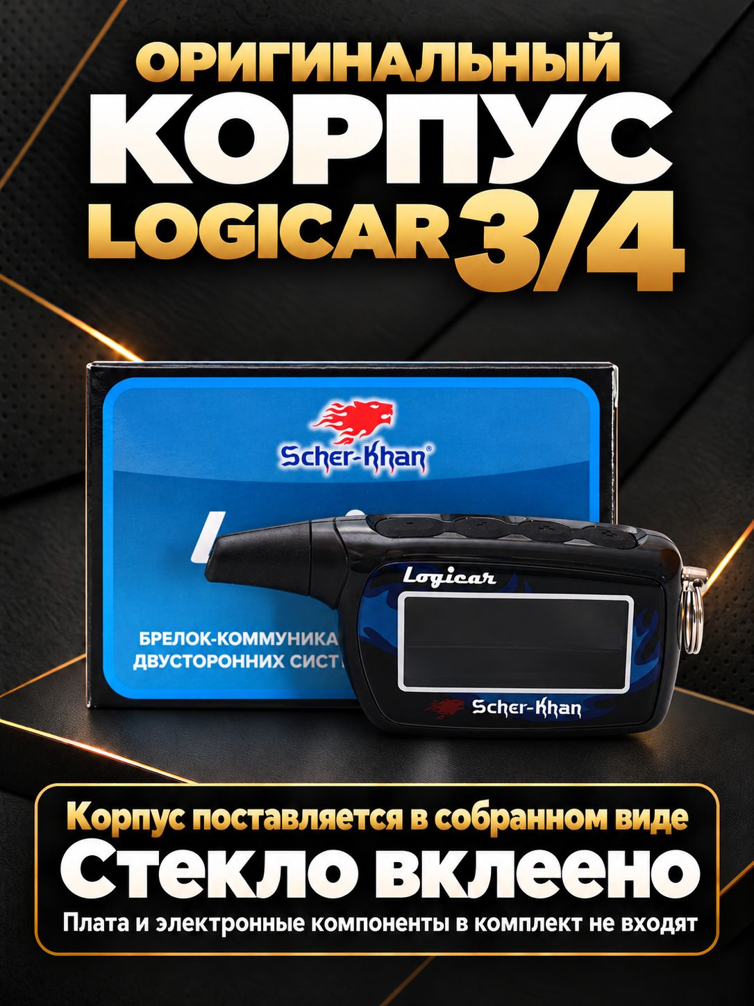 Корпус SCHER-KHAN LOGICAR 3/4 в сборе со вклеенным стеклом