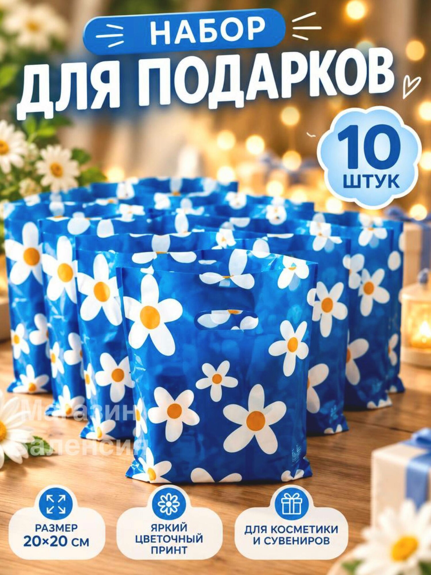 Пакет подарочный 10 шт 20х20 см, маленький, полиэтиленовый, в школу, в детский сад, для угощений, сувениров, подарков на 8 марта
