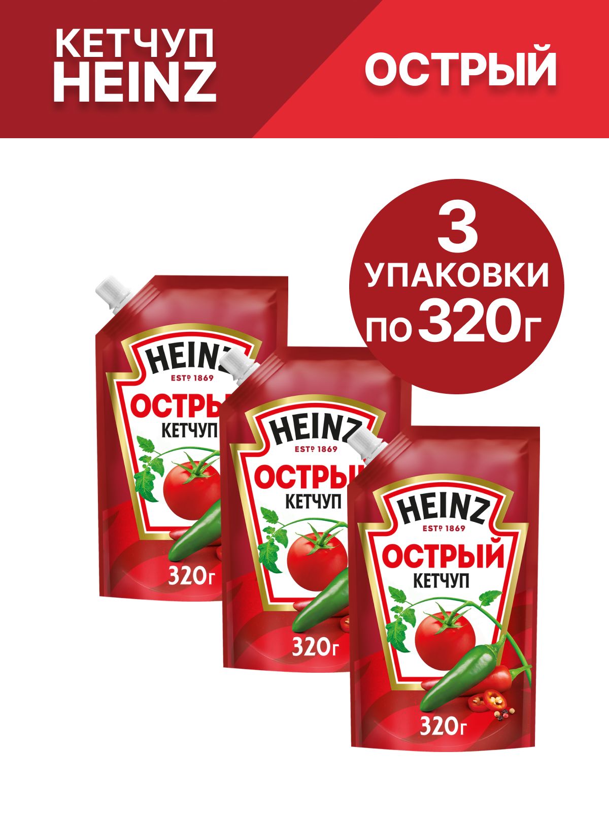 Томатный кетчуп Heinz острый, из отборных томатов, 3 упаковки по 320г