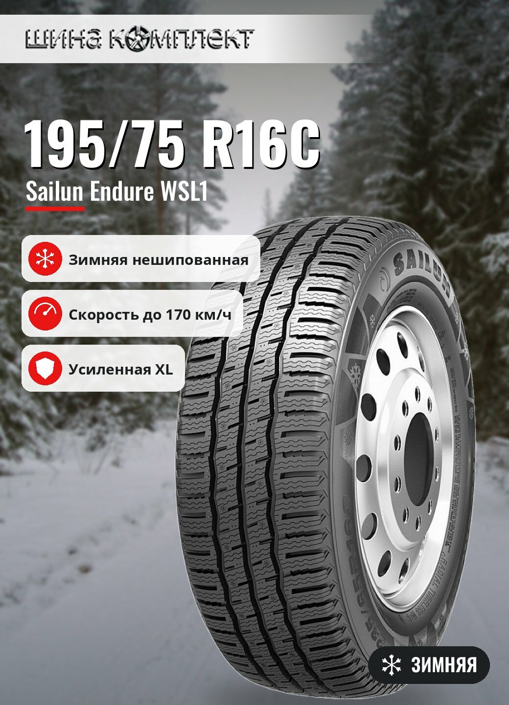Автомобильная шина Sailun Endure WSL1 195/75 R16C 107/105R XL зимняя для коммерческого транспорта