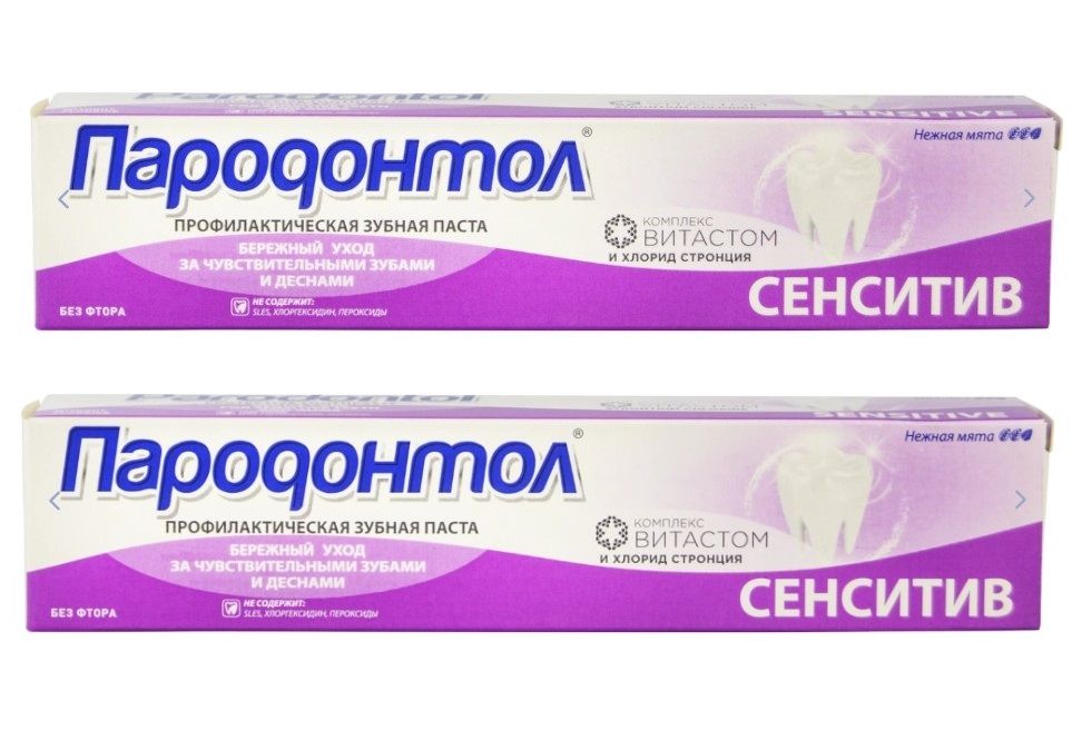 Пародонтол Зубная паста сенситив 124г - 2шт