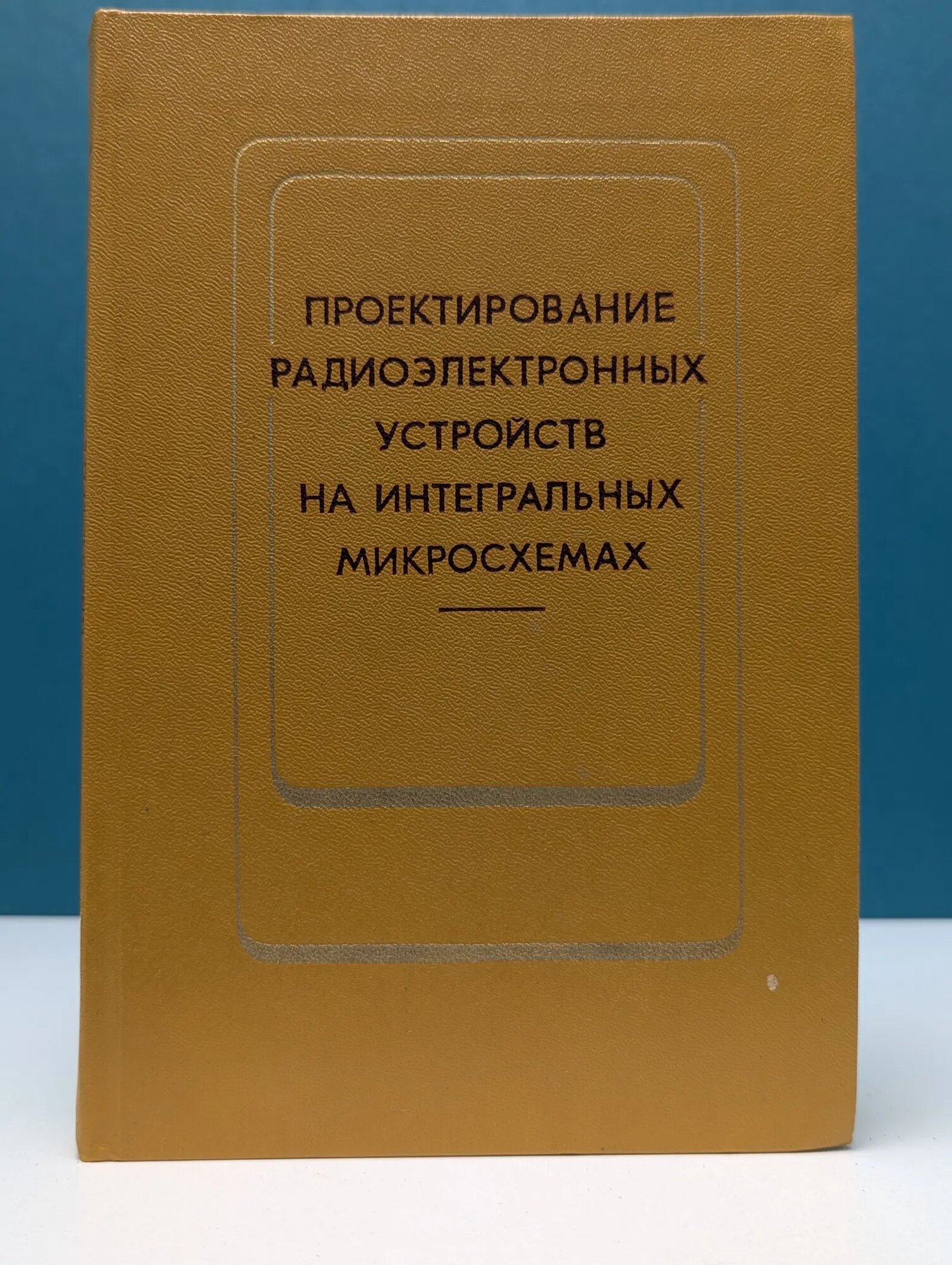 Проектирование радиоэлектронных устройств на интегральных микросхемах Шац Соломон Яковлевич (ред.) 1976