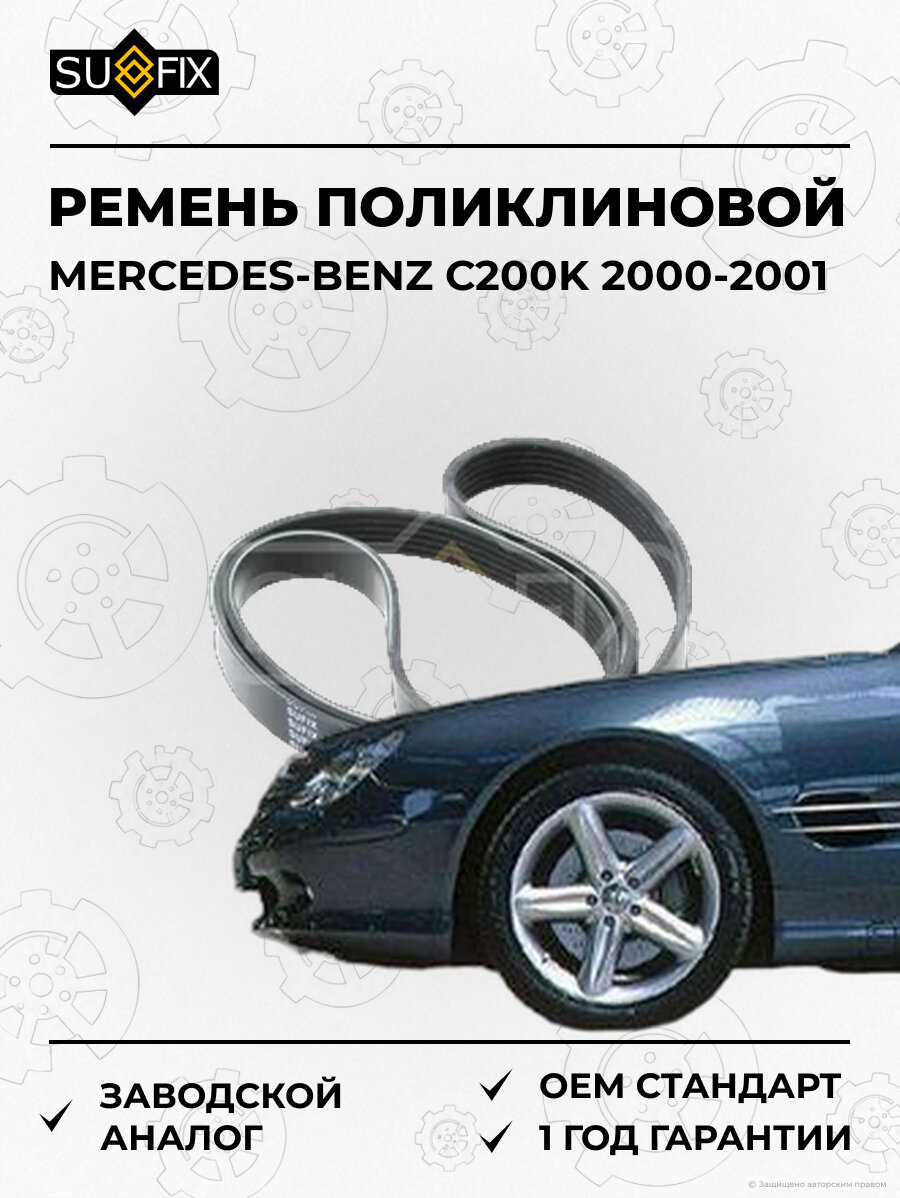 Ремень поликлиновой SUFIX FB3170 Мерседес-Бенц C200K MERCEDES-BENZ C200K 2000-2001