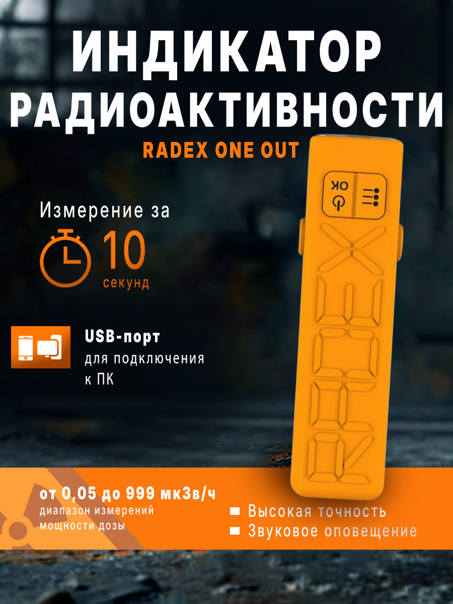 Индикатор радиоактивности RADEX ONE OUT