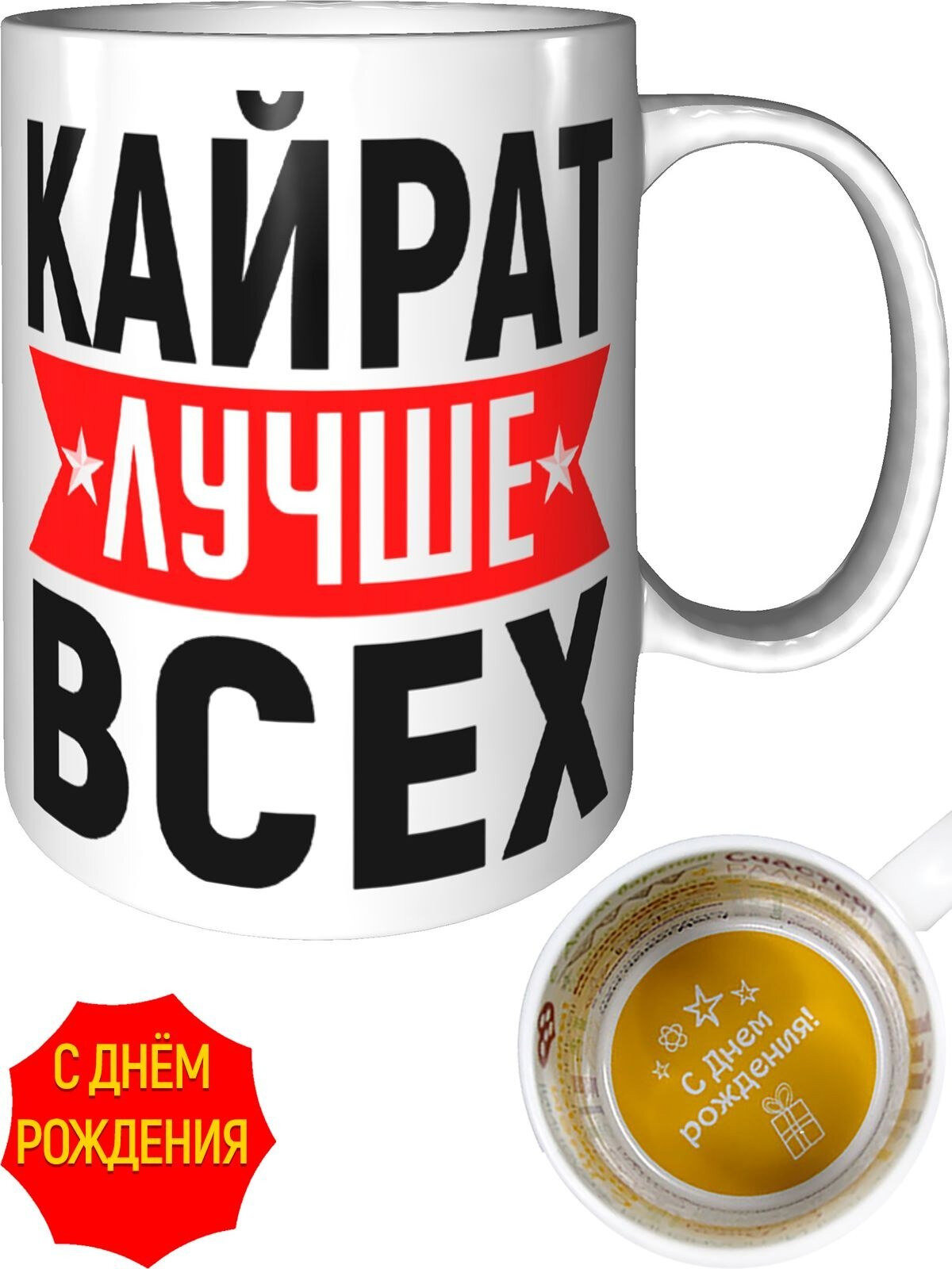 Кружка Кайрат лучше всех - на день рождения, керамическая, объем 330 мл.
