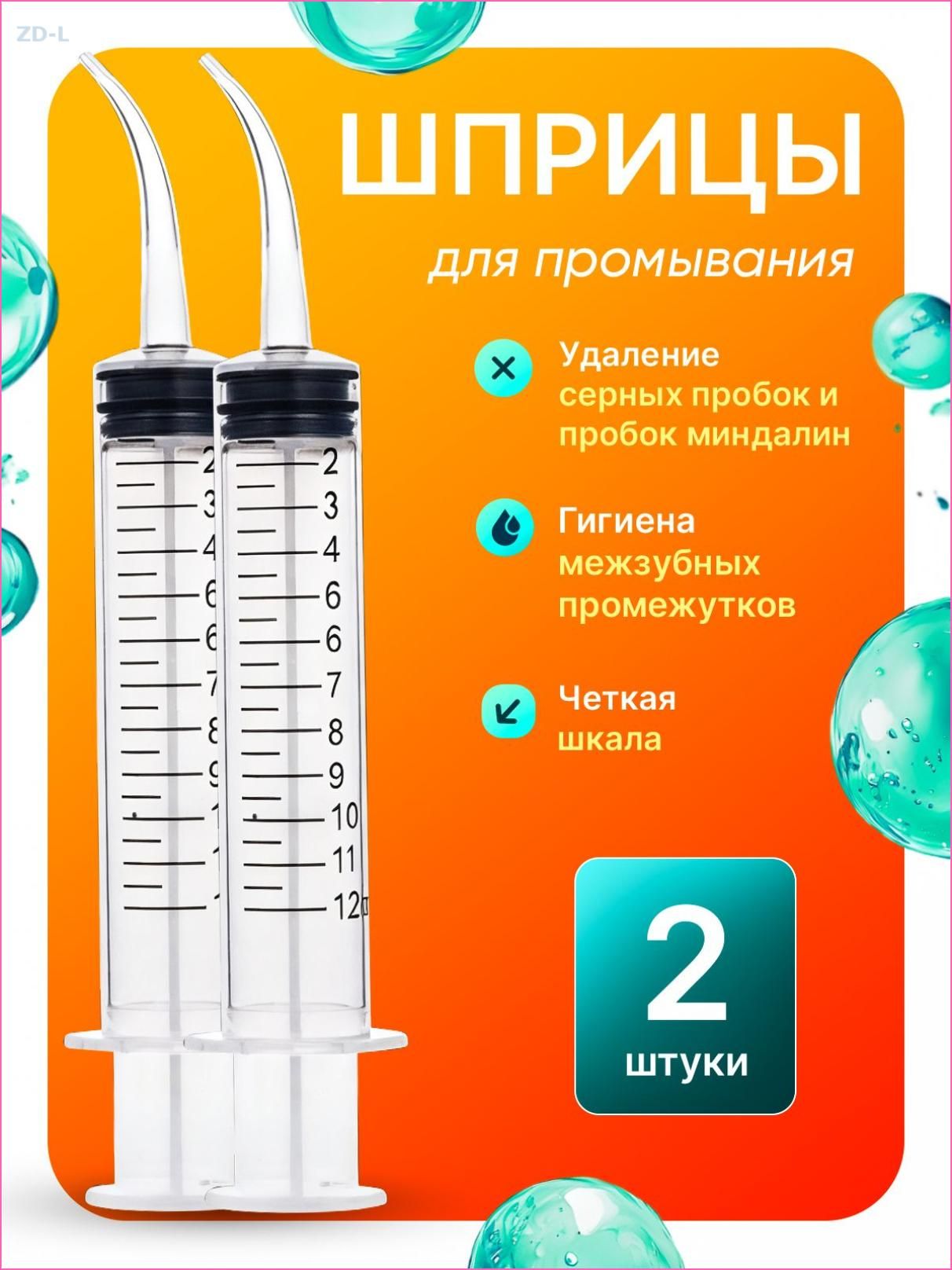 Шприц для промывания миндалин ирригатор промывка ушей 2 шт