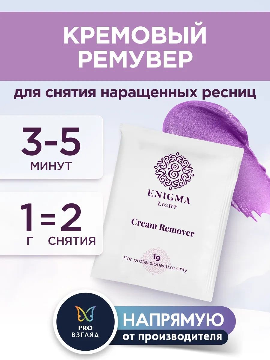 Кремовый ремувер для снятия ресниц Enigma Light, саше 1 г