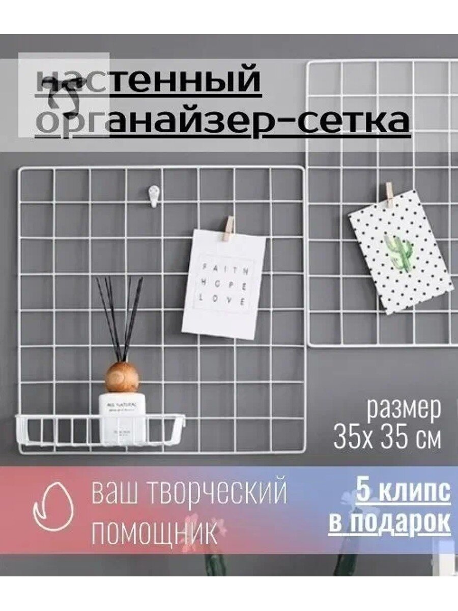 Органайзер-решетка / мудборд настенный /размер 35х35 см (5 клипс в комплекте) цвет белый