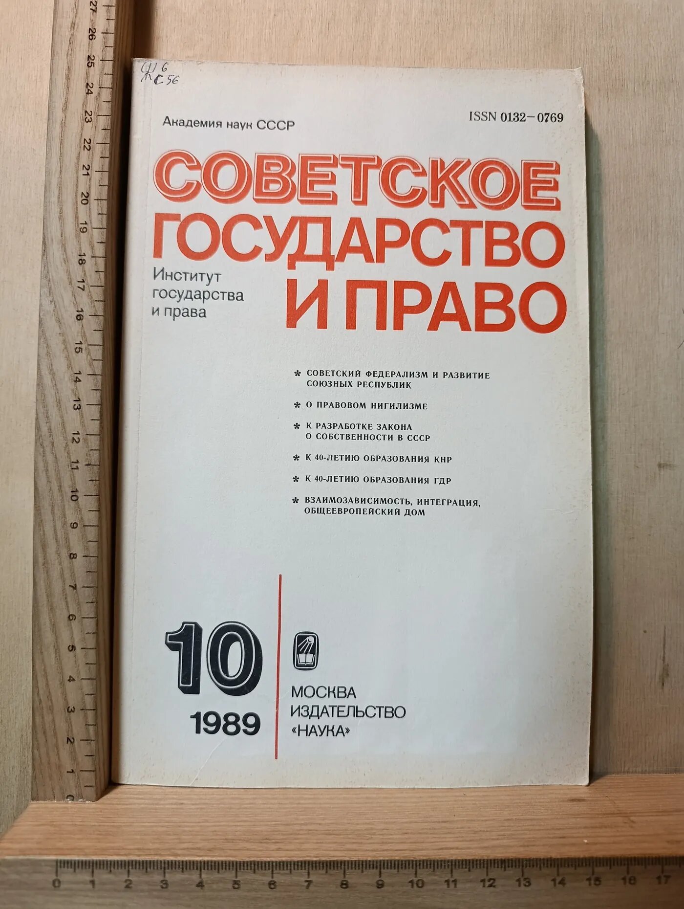 Журнал: Советское государство и право № 10/1989