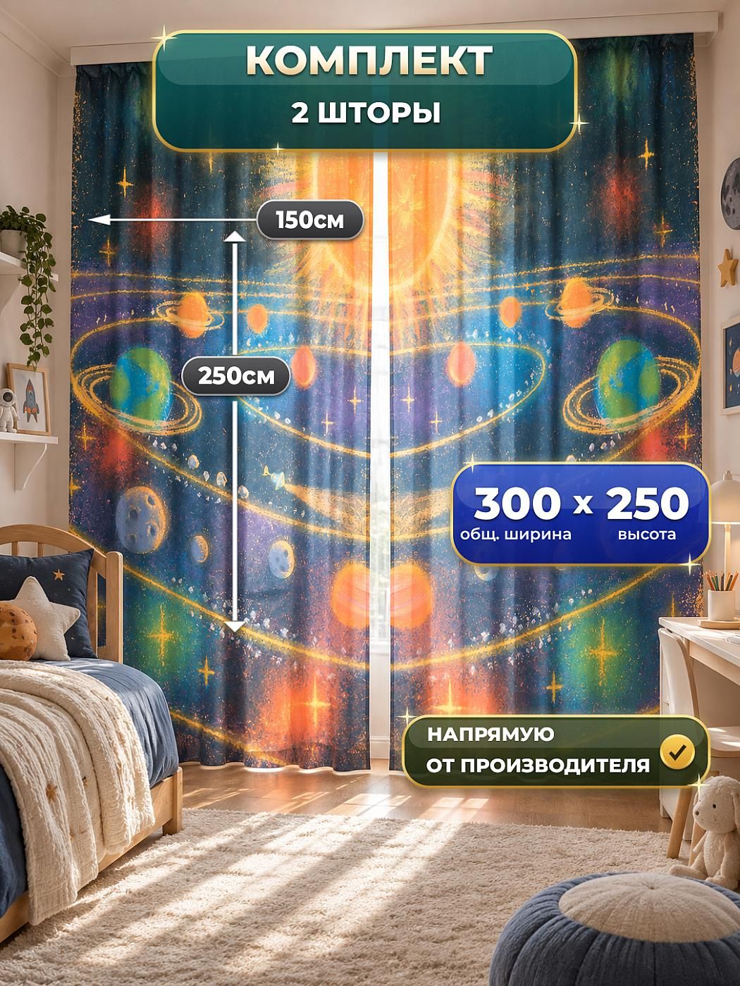 Комплекты штор с рисунком Comfy Way / шторы в детскую 150х250 см / Мальвио - 08 - 250 см