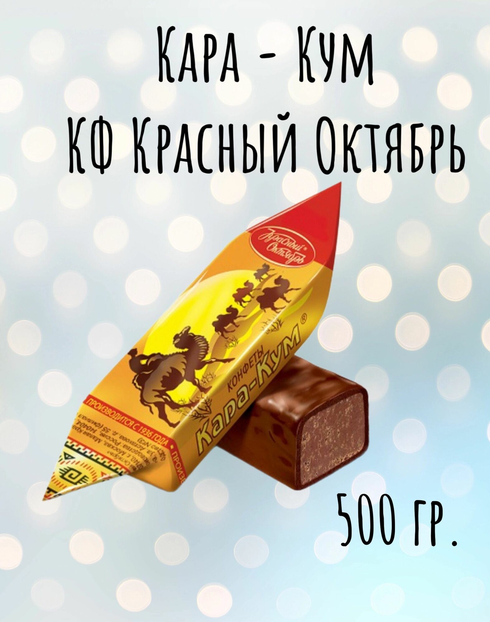 Каракум 500