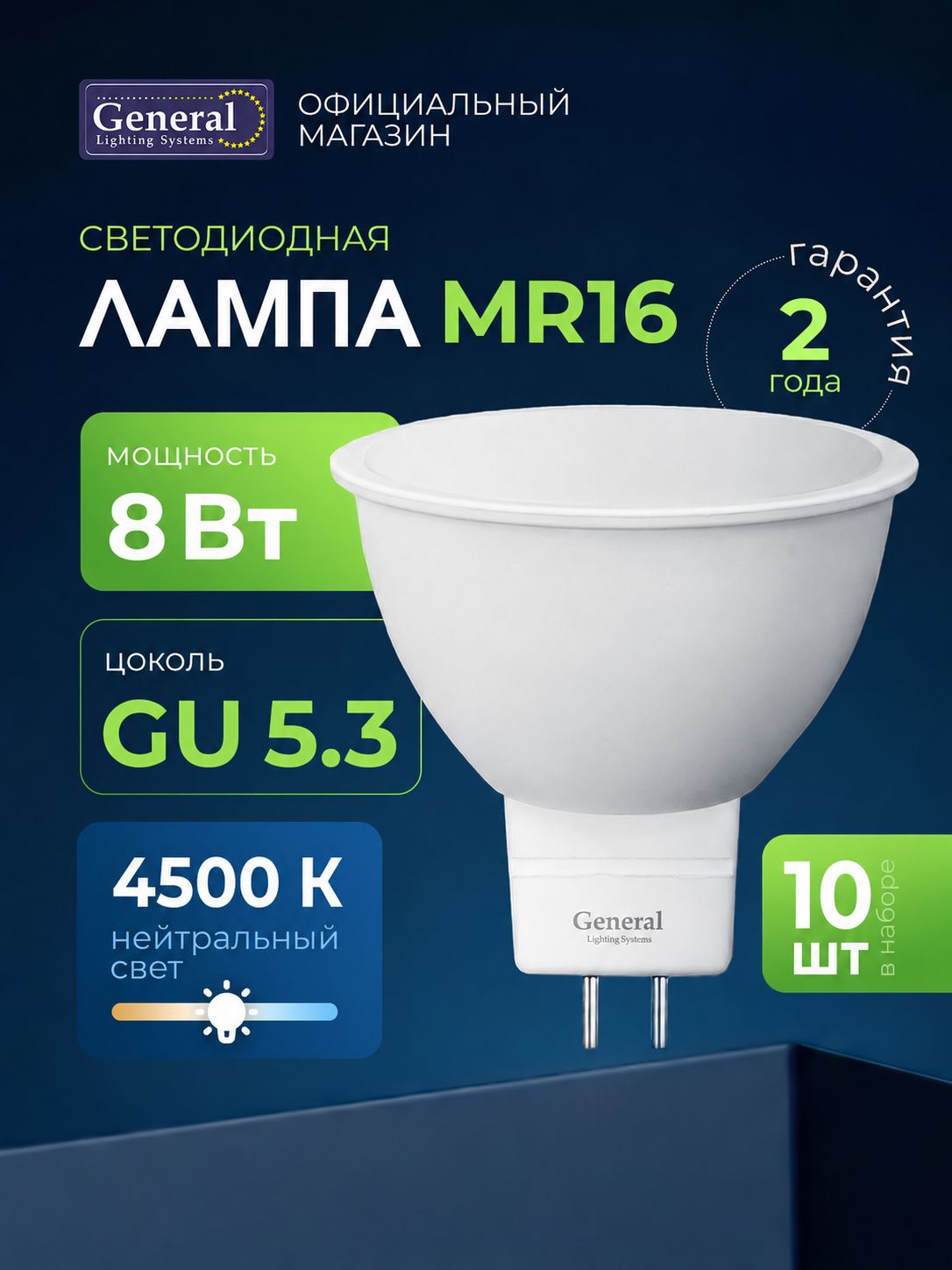 Лампочка светодиодная GU5.3 8 Вт 4500К нейтральный белый упаковка 10 штук, софит, General