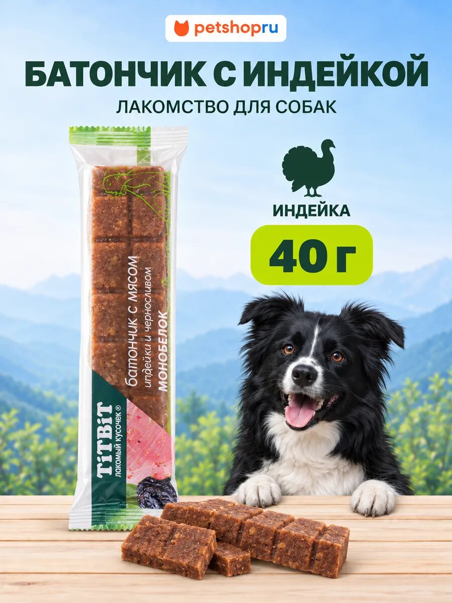 TiTBiT Батончик с мясом индейки и черносливом для собак, монобелковое лакомство