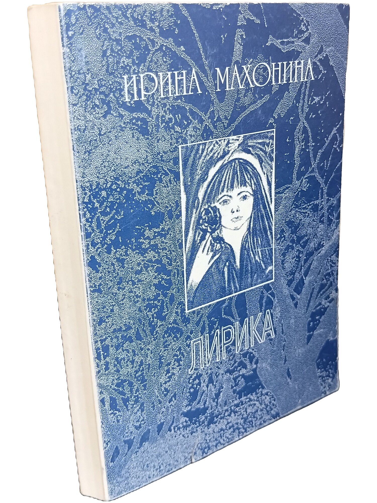 Махонина Ирина Николаевна. Лирика. Махонина Ирина Николаевна. Б. С. К. 1996. Мягкая обложка. 128 стр