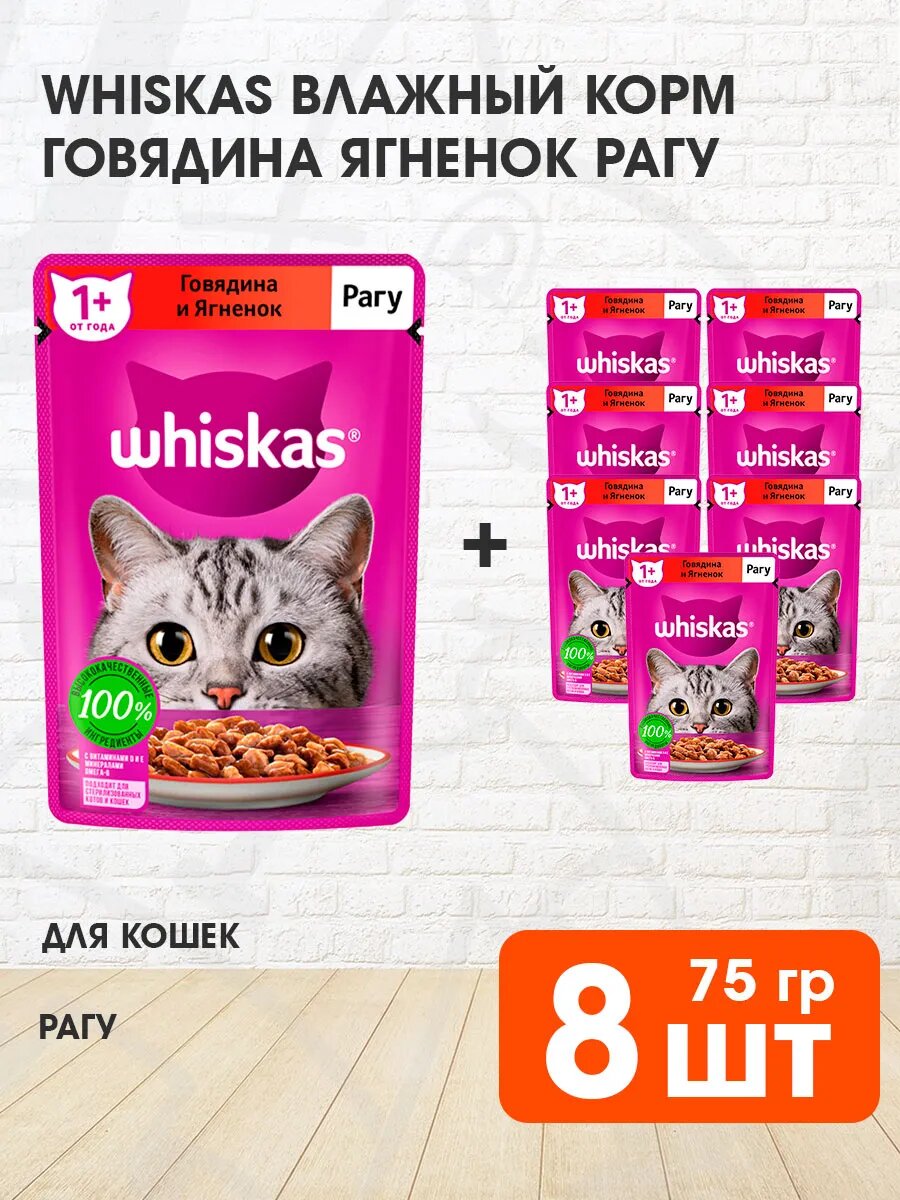 Корм влажный Whiskas для взрослых кошек, рагу, говядина, ягненок, 75 г 8 шт