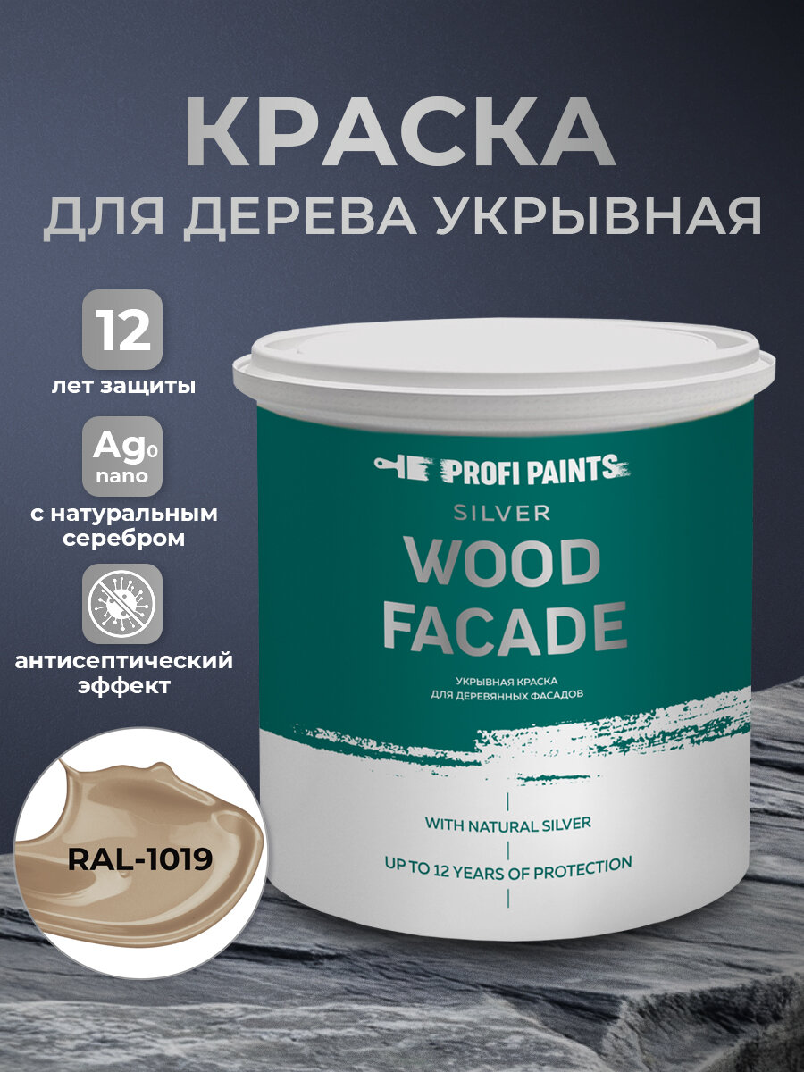 Краска по дереву акриловая для фасадов и внутренних работ PROFIPAINTS SILVER WOOD FACADE 9л, RAL-1019