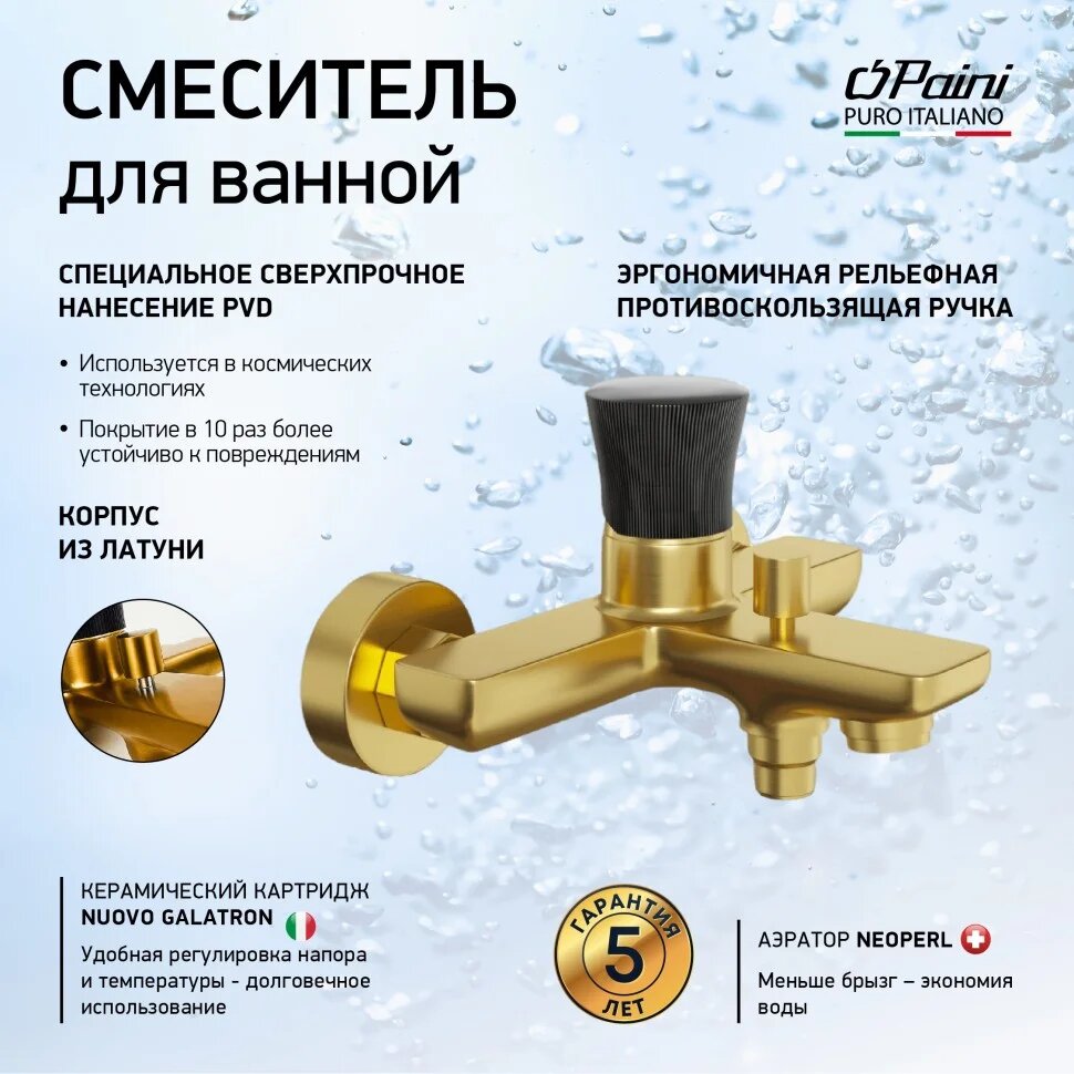 Смеситель для ванны с душем Paini Domus 18PJ111PZ настенный, однорычажный, латунный, без лейки, с керамическим картриджем