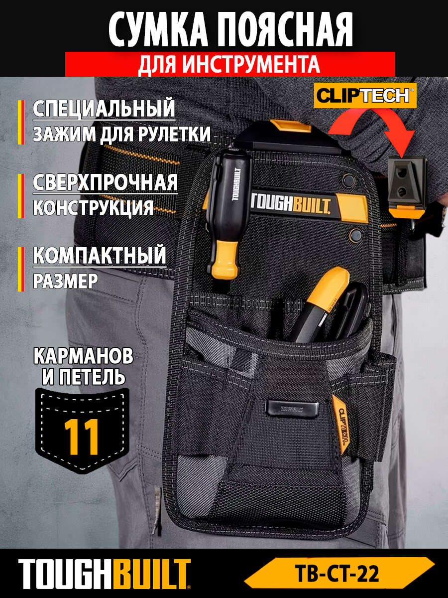 Поясная сумка для инструментов TOUGHBUILT Technician TB-CT-22, 11 карманов и петель, компактная строительная