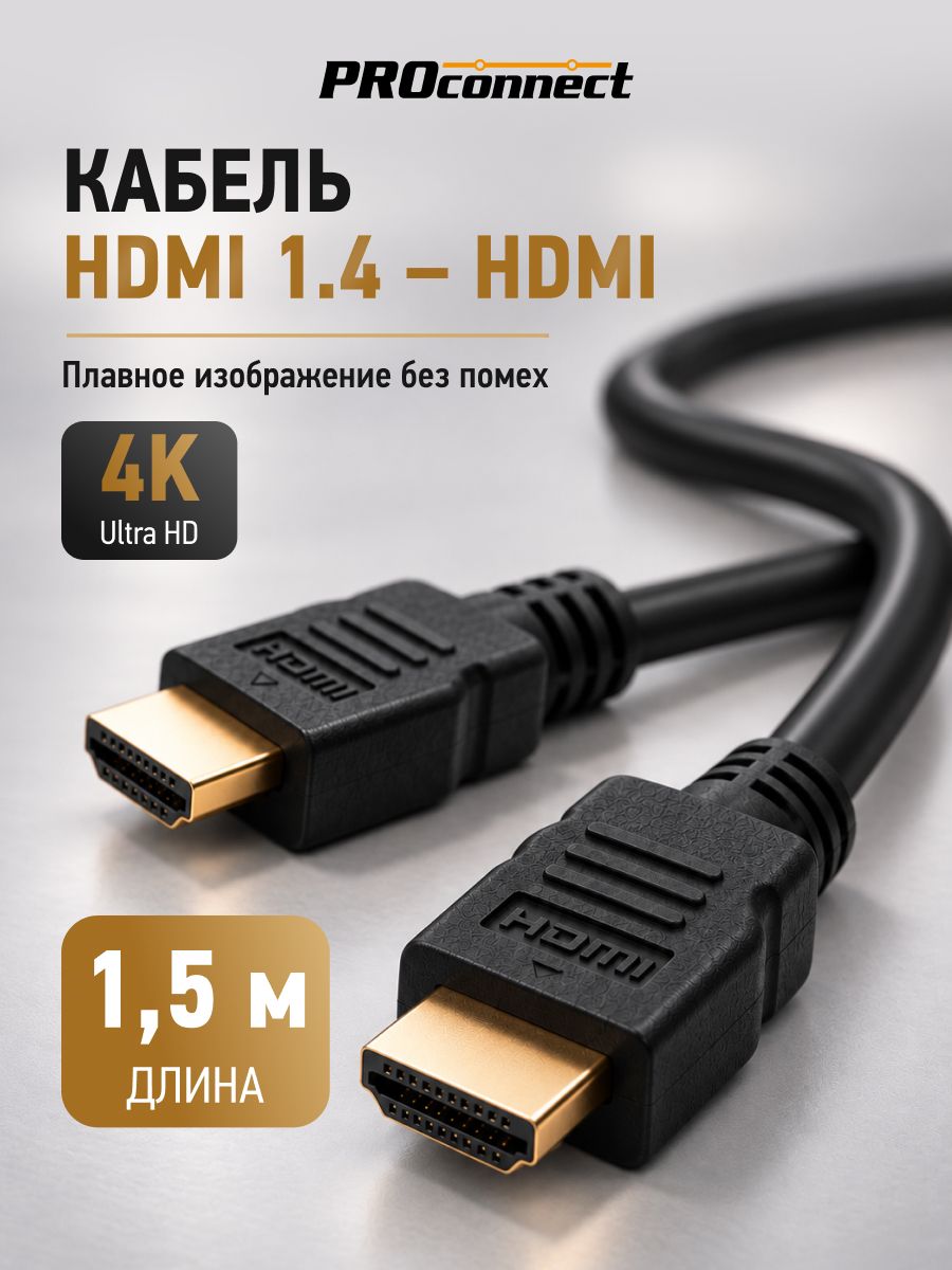 PROconnect Кабель HDMI 1.4 4K провод для телевизоров и мониторов, 1,5 м