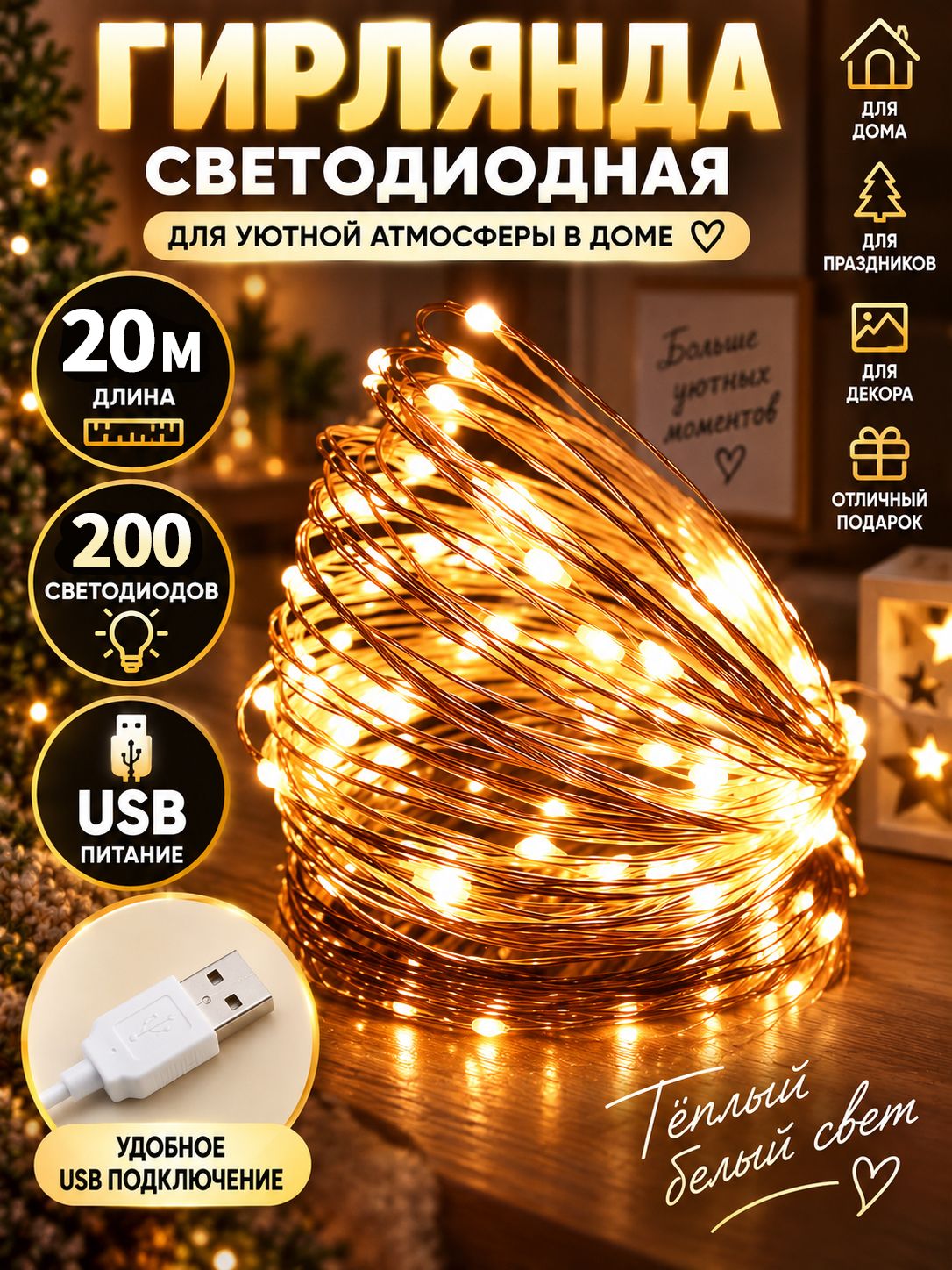 Электрогирлянда «Фейерверк» светодиодная, 200 ламп, 20 м, USB, тёплое свечение