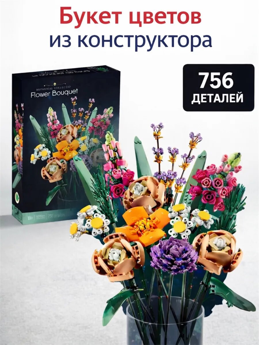 Конструктор Букет цветов 756 деталей / подарок