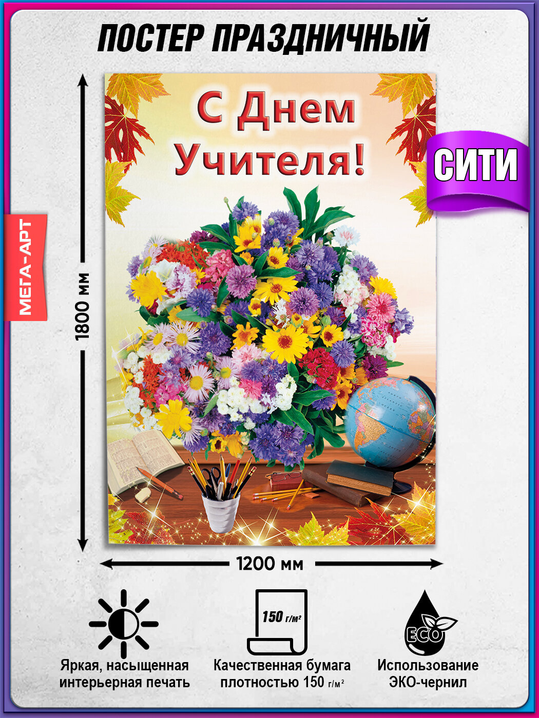 Плакат с поздравлением на День учителя / Сити-формат (120x180 см.)