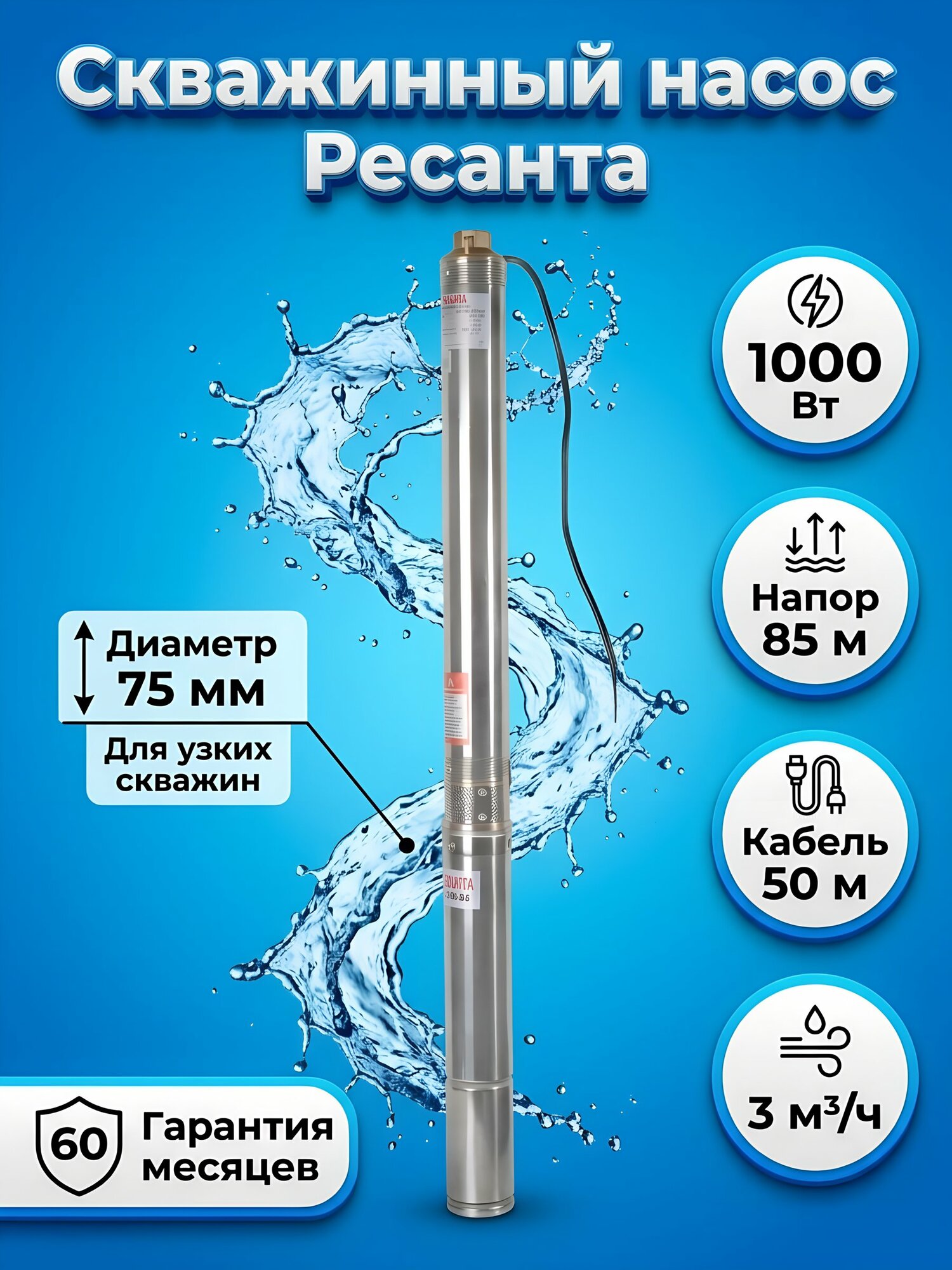 Скважинный центробежный насос Ресанта, 1000 Вт, напор 85 м, кабель 50 м, диаметр 75 мм