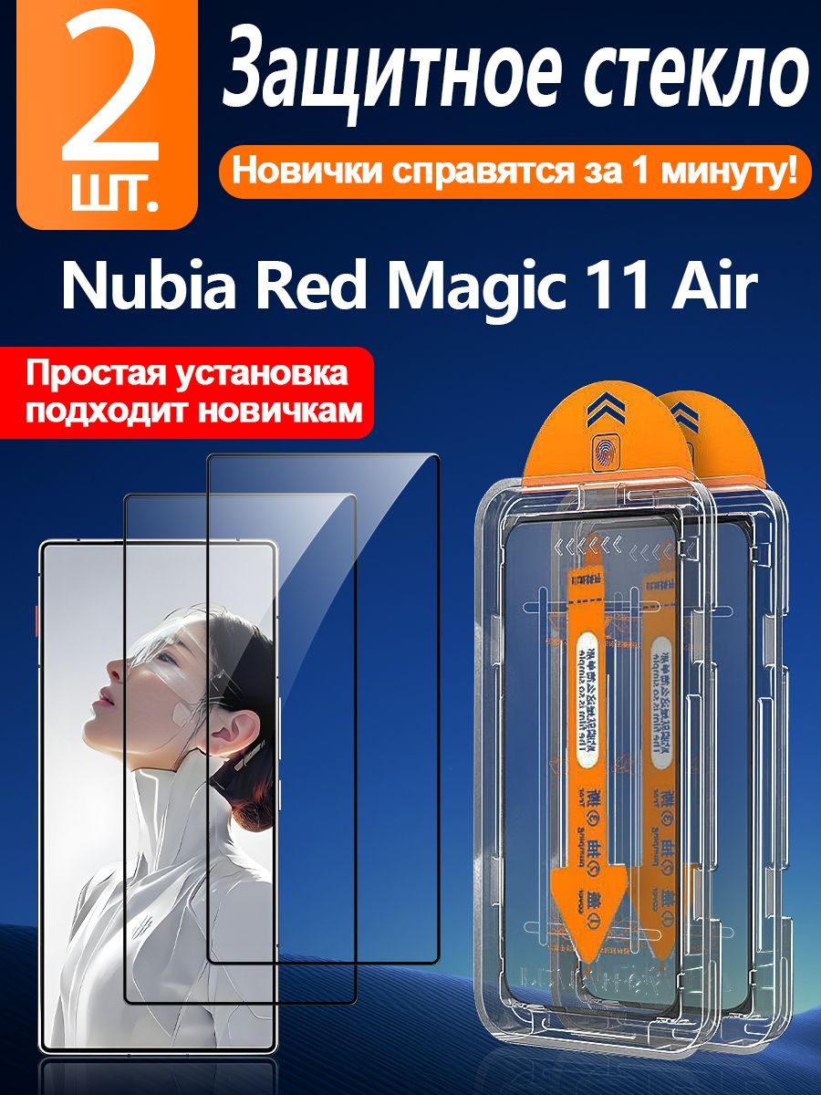2 шт. Защитное стекло на Nubia Red Magic 11 Air(Нубия Ред Магик 11 Air) - Простая установка+Ударопрочность+Антицарапины