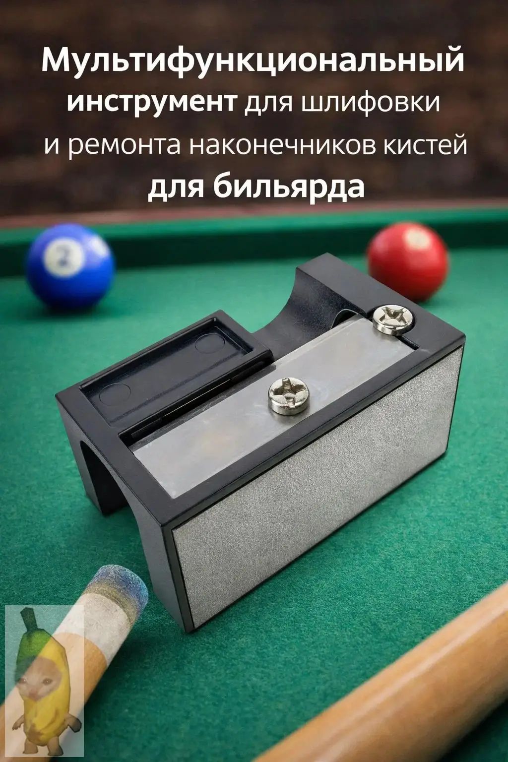 Мультифункциональный инструмент для шлифовки и ремонта наконечников кистей для бильярда аксессуары для кия точилка для наклеек